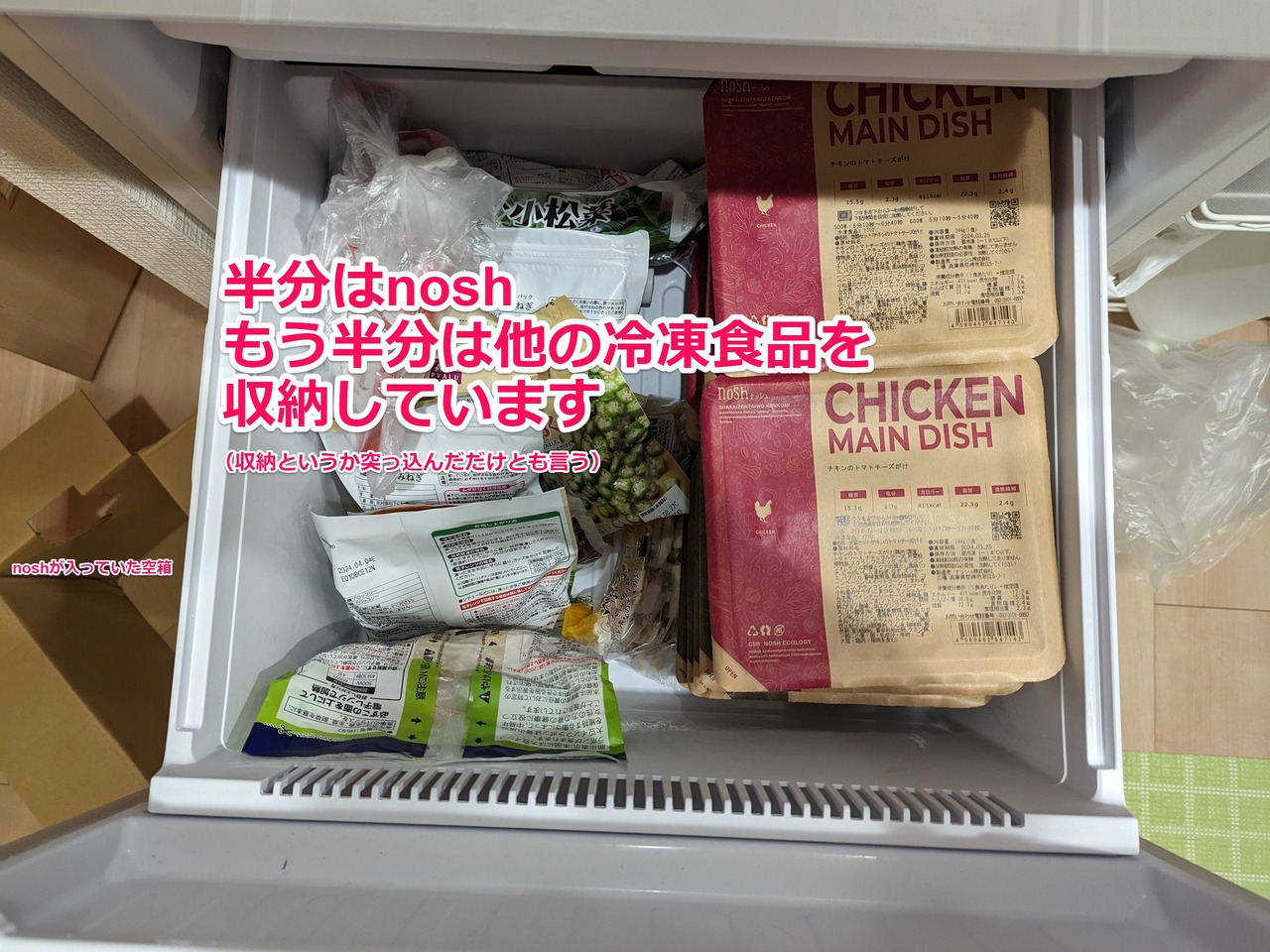 nosh(ナッシュ)の容器サイズをチェック！冷凍庫に入る個数と配送頻度・送料を解説 | まなてぃのぽよーんろぐ